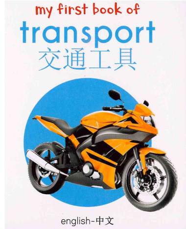 My First Book of Transport (Chinese/English) (Board Book) - Books By ...
