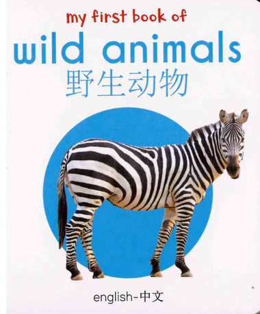 My First Book of Wild Animals (Chinese/English) (Board Book) - Books By ...