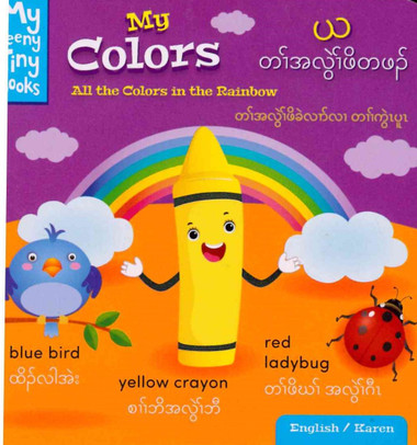 CASE OF 120 - My Colors: All the Colors in the Rainbow (Karen/English ...