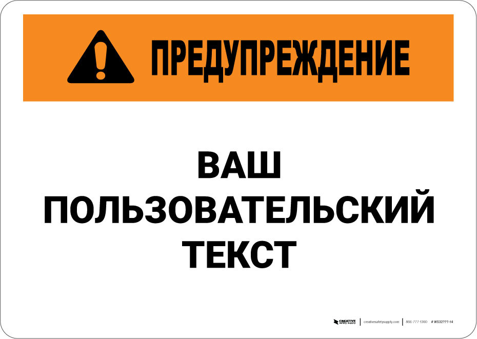 Create Custom ANSI Russian Warning Wall Sign | Creative Safety Supply