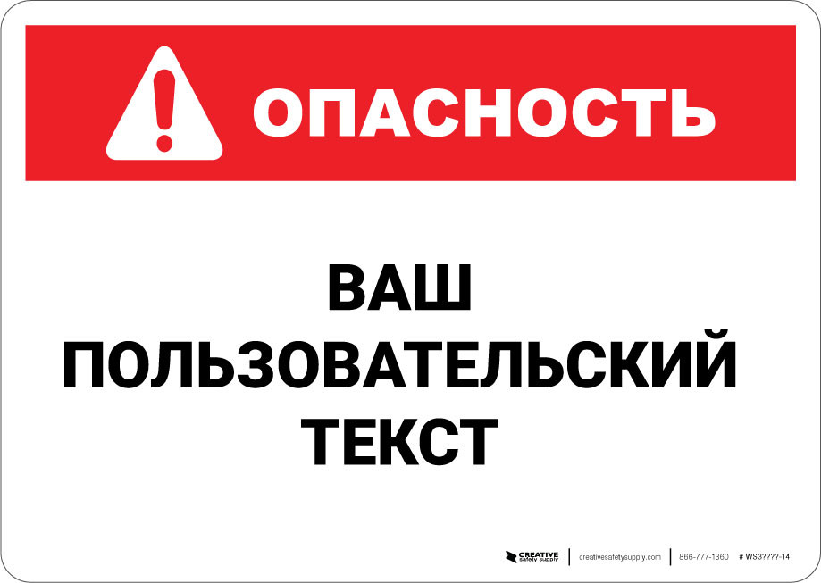 Create Custom ANSI Russian Danger Wall Sign | Creative Safety Supply