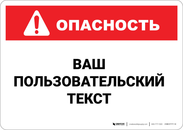 Create Custom ANSI Russian Danger Wall Sign | Creative Safety Supply