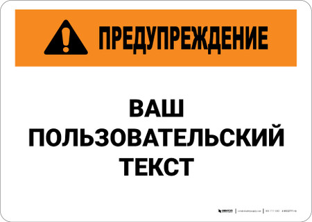 Create Custom ANSI Russian Warning Wall Sign | Creative Safety Supply