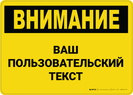Create Custom OSHA Russian Caution Wall Sign | Creative Safety Supply