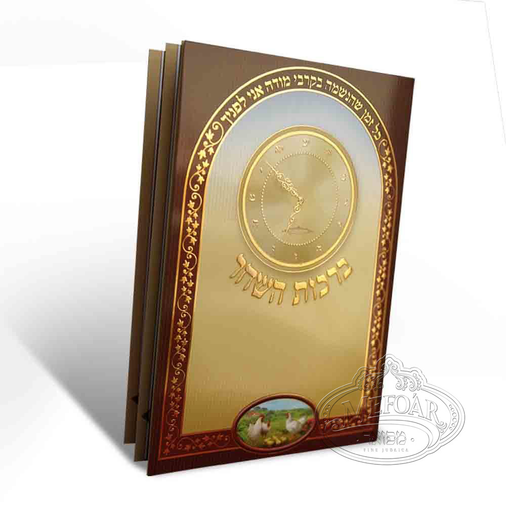 Birchas Hashachar Booklet Maroon and Gold - Mefoar Fine Judaica