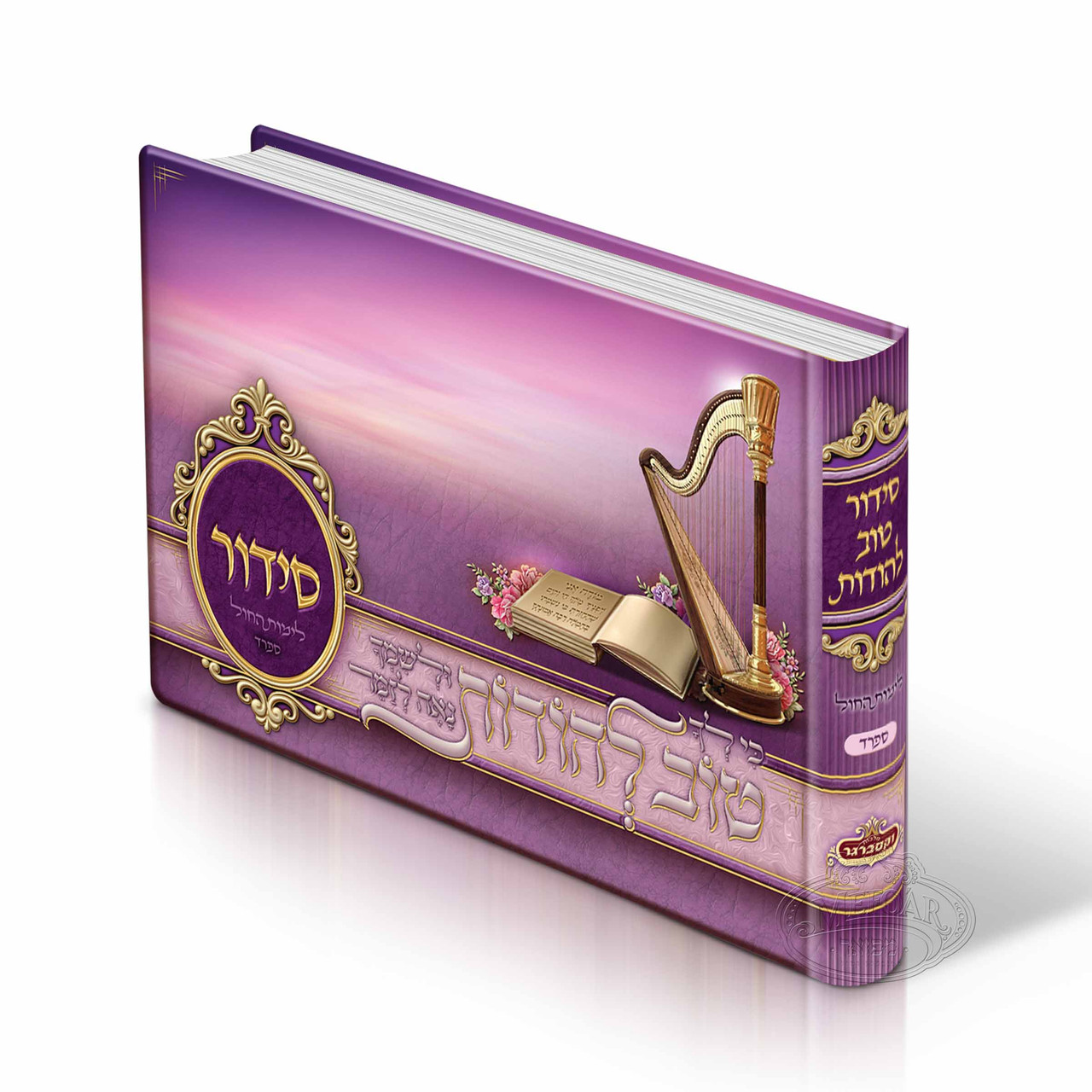 Purple Album Size Weekday Siddur, With Scenery Pictures Nusach Sefard ...