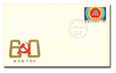 J64FDC - 1981 8F China Comm Party - Mystic Stamp Company