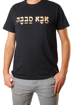 T-shirt - 'Aba Sababa' - Cool Dad