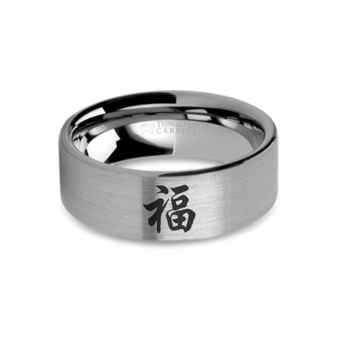 Chinese "Fu" Good Fortune Engraved Brushed Tungsten Wedding Ring ...