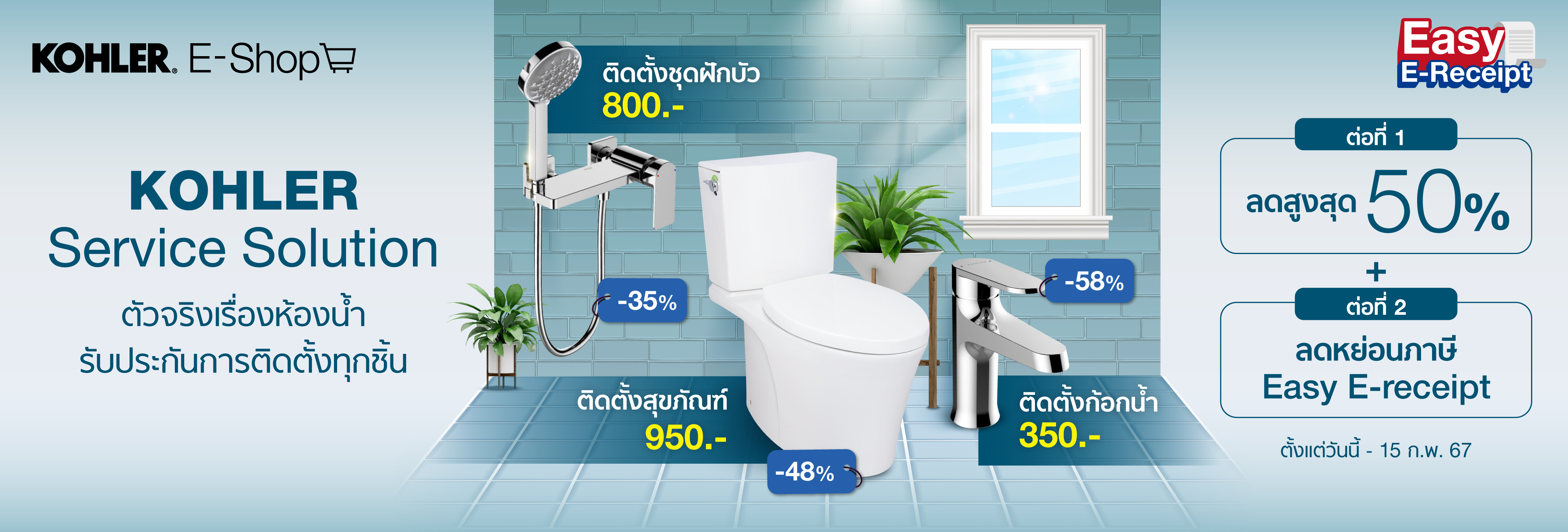 บริการติดตั้ง ซ่อมแซม สุขภัณฑ์และอุปกรณ์ในห้องน้ำ - KOHLER E-SHOP