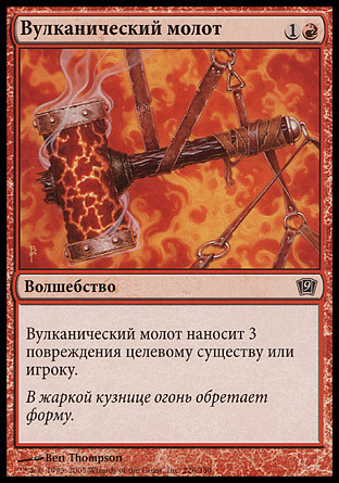 Volcanic Hammer | 9th Edition - Russian | Star City Games