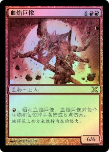 Bloodfire Colossus | 10th Edition - Chinese - Simplified | Star City Games