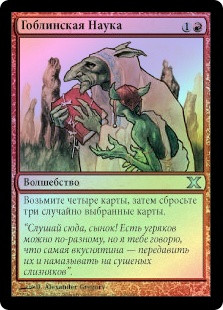 Goblin Lore | 10th Edition - Russian | Star City Games