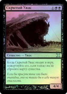 Hidden Horror | 10th Edition - Russian | Star City Games