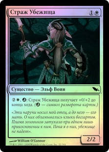 Safehold Sentry | Shadowmoor - Russian | Star City Games