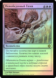 Invincible Hymn | Shards of Alara - Russian | Star City Games