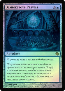 Mindlock Orb | Shards of Alara - Russian | Star City Games