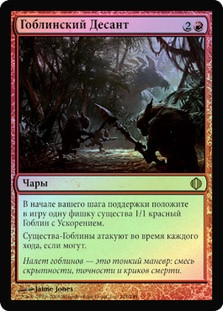 Goblin Assault | Shards of Alara - Russian | Star City Games