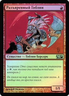 Raging Goblin | Magic 2010 - Russian | Star City Games