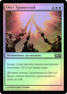 Guardians' Pledge | Magic 2012 - Russian | Star City Games