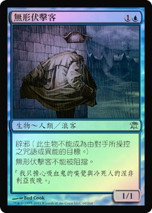 Invisible Stalker | Innistrad - Chinese - Traditional | Star City Games