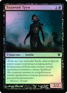 Walking Corpse | Innistrad - Russian | Star City Games