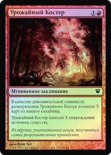 Harvest Pyre | Innistrad - Russian | Star City Games