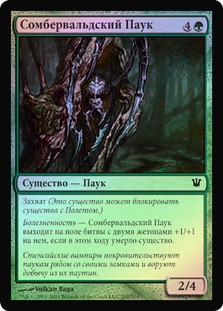 Somberwald Spider | Innistrad - Russian | Star City Games