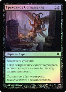Unhallowed Pact | Avacyn Restored - Russian | Star City Games