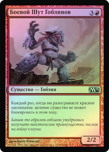 Goblin Battle Jester | Magic 2013 - Russian | Star City Games