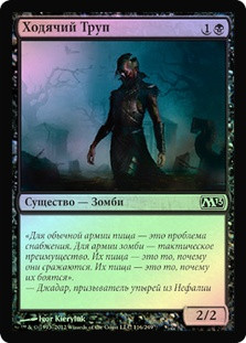 Walking Corpse | Magic 2013 - Russian | Star City Games