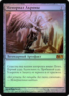 Akroma's Memorial | Magic 2013 - Russian | Star City Games