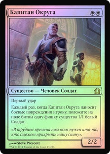 Precinct Captain | Return to Ravnica - Russian | Star City Games