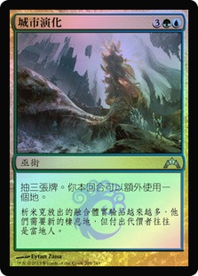 Urban Evolution | Gatecrash - Chinese - Traditional | Star City Games