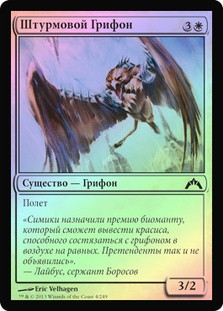 Assault Griffin | Gatecrash - Russian | Star City Games