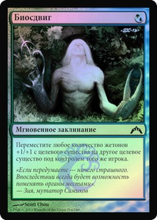 Bioshift | Gatecrash - Russian | Star City Games