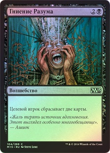 Mind Rot | Magic 2015 - Russian | Star City Games