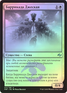 Jeskai Barricade | Fate Reforged - Russian | Star City Games