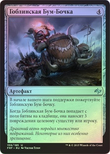Goblin Boom Keg | Fate Reforged - Russian | Star City Games