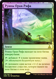 Ruins of Oran-Rief | Oath of the Gatewatch - Russian | Star City Games