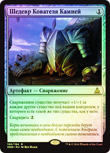 Stoneforge Masterwork | Oath of the Gatewatch - Russian | Star City Games