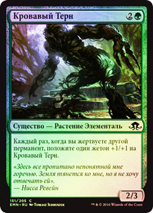 Bloodbriar | Eldritch Moon - Russian | Star City Games