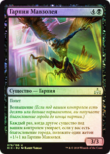 Mausoleum Harpy | Rivals of Ixalan - Russian | Star City Games