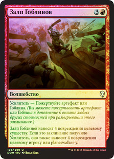 Goblin Barrage | Dominaria - Russian | Star City Games