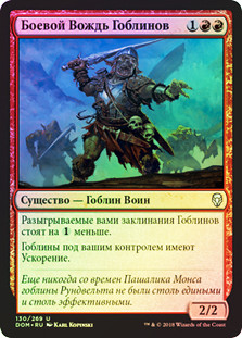 Goblin Warchief | Dominaria - Russian | Star City Games
