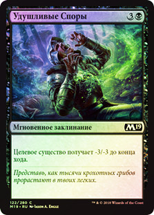 Strangling Spores | Core Set 2019 - Russian | Star City Games