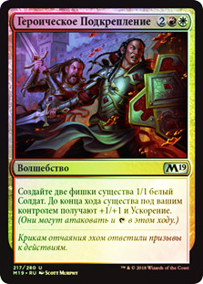 Heroic Reinforcements | Core Set 2019 - Russian | Star City Games