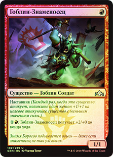 Goblin Banneret | Guilds of Ravnica - Russian | Star City Games