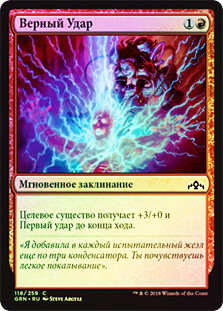 Sure Strike | Guilds of Ravnica - Russian | Star City Games