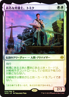 Tomik, Distinguished Advokist | War of the Spark - Japanese | Star City ...
